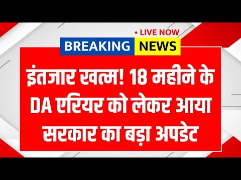 खुशखबरी: 18 महीने का DA बकाया मिलेगा इस तारीख को,18 months DA Arrears will be released #daarearsnews
