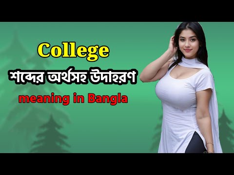 College Meaning in Bangla || College Mane ki || College অর্থ কি || Word Meaning || Learn English