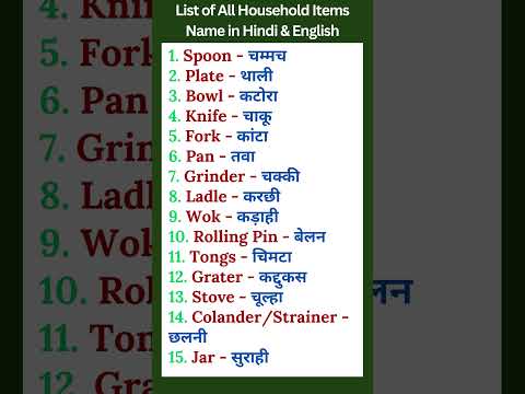 Household articles | Kitchen items in Hindi and English | #englishlearning #youtubeshorts #facts