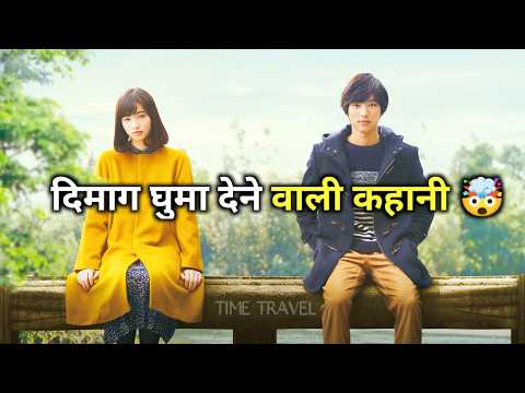 Japanese Time Travel Movie Explained In Hindi | एक अनोखी प्रेम कहानी | My Tomorrow Your Yesterday