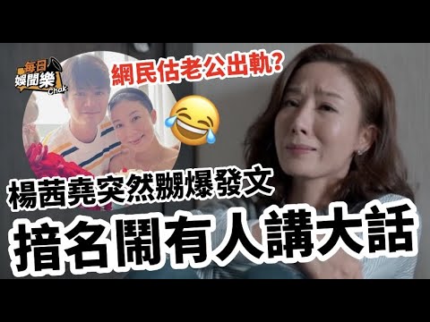 突傳婚變!43歲視後楊怡嬲爆發文揞名怒罵:一次又一次講大話!
