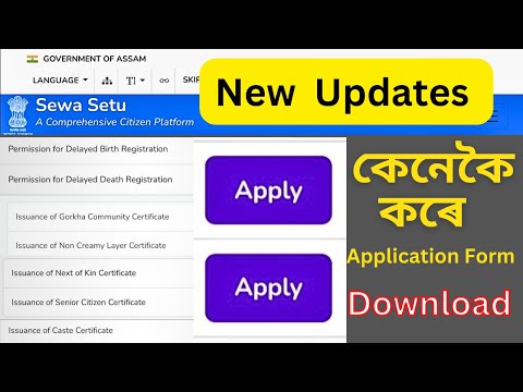 How to Download Sewasetu Services Applications Form in Assam/Edistrict amtron/OBC, GCC,NCL, PRC, Kin