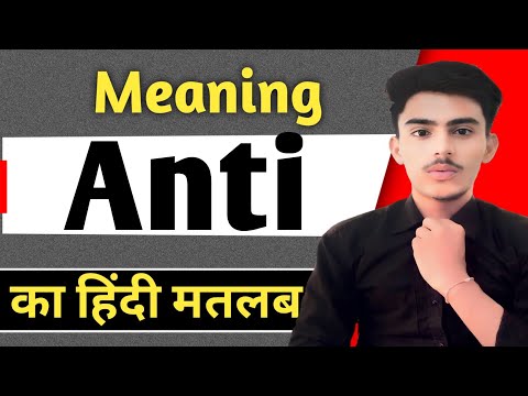 Anti meaning in hindi | Anti ka matlab kya hota hai || Spoken English | शिक्षा_PM_तक
