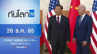 [Live] ทันโลก กับ ที่นี่ Thai PBS | 26 ธ.ค. 65 | Thai PBS รายการไทยพีบีเอส