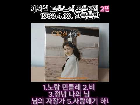 이연실 고운노래모음2집 2면 *(더보기 누르면 추천곡과 연주자들 정보 있어요)*