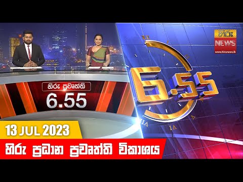 Hiru News 06.55 PM | 2023-07-13 - Hiru News - Srilanka's Number One ...