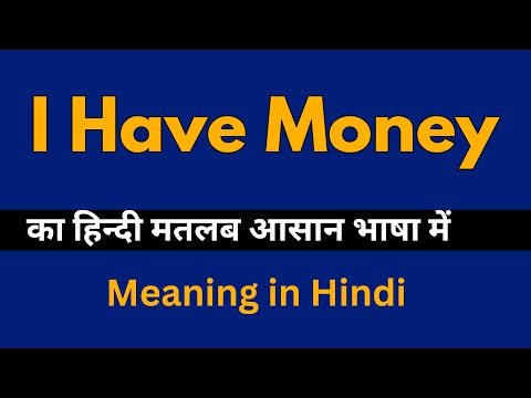 I Have Money Meaning in Hindi/I Have Money का अर्थ या मतलब क्या होता है