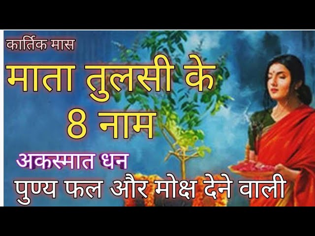 8 names of Maa Tulsi. मां तुलसी के 8 नाम