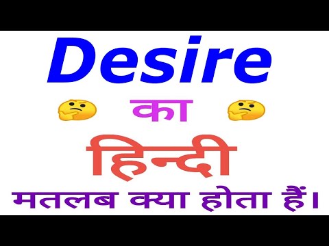 Desire meaning in hindi | Desire ka matlab kya hota hai | Desire in hindi