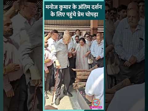 Actor Manoj Kumar का अंतिम संस्कार, दर्शन करने पहुंचे Prem Chopra