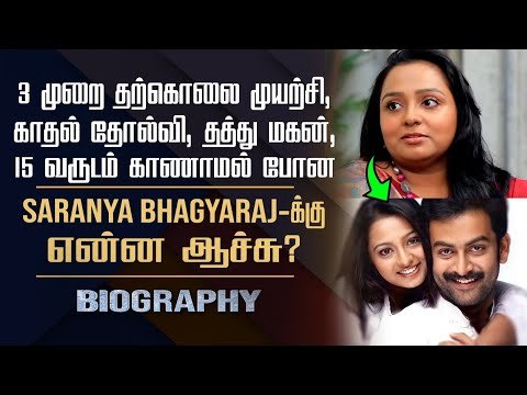 Actress Saranya Bhagyaraj Biography | Her Personal, Love Failure, Adopted Son, Suicide Controversy