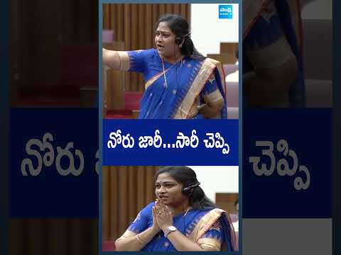 నోరు జారీ...సారీ చెప్పి | #homeministeranitha #legislativecouncil #shorts #sakshitvpolitics