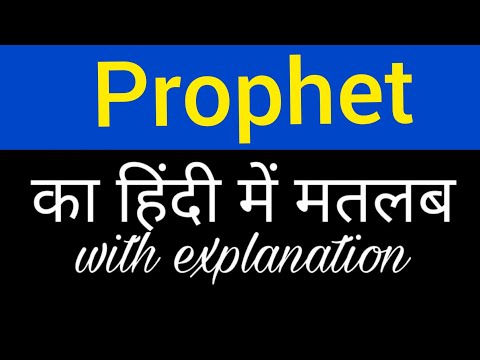 Prophet meaning in hindi || prophet ka matlab kya hota hai || english to hindi word meaning
