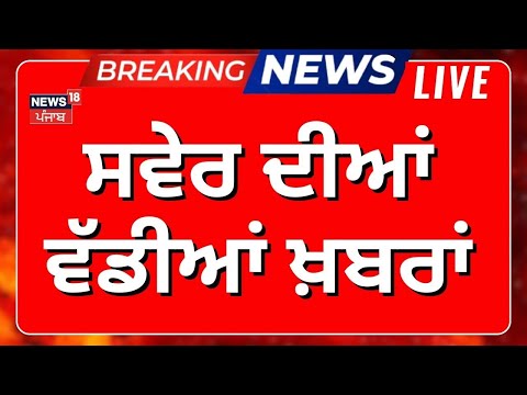 Latest News Live |ਦਿਨ ਦੀਆਂ ਵੱਡੀਆਂ ਖ਼ਬਰਾਂ |Kamal Kaur Bhabi |Ludhiana By Poll Result 2025| Weather
