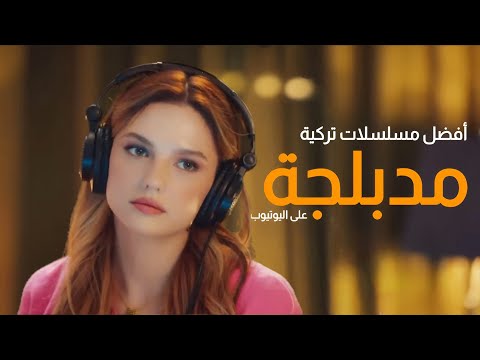 أفضل 5 مسلسلات تركية مدبلجة موجودة كاملة على اليوتيوب! 🔥