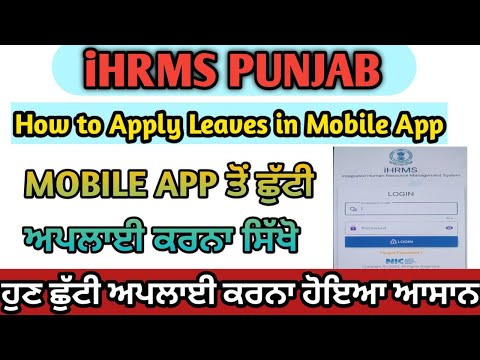 How to Apply Leave on HRMS Punjab | How to apply leave on Mobile | How to apply leave on HRMS Portal
