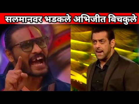 Abhijit Bichukale |सलमानवर भडकले👉अभिजीत बिचकुले ;काय बोलले बिचुकले पहा