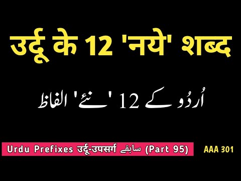 Urdu Prefixes 95 | Saabiqe | Urdu upsarg