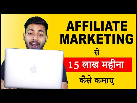 Affiliate Marketing से 15 लाख महीना कैसे कमाए!!