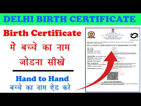 How to add name in birth certificate || MCD Birth Certificate me name kaise jode