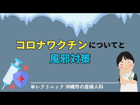 [院長コラム] コロナワクチンについてと風邪対策 | ゆいクリニック (沖縄市の産婦人科)