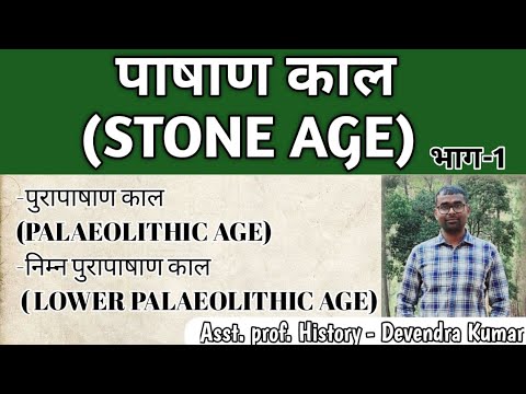 STONE AGE| PALAEOLITHIC AGE| LOWER PALAEOLITHIC AGE|ANCIENT HISTORY| TGT|PGT|ASSISTANT PROFESSOR |