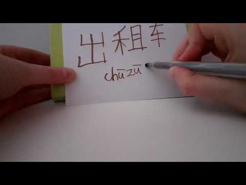 HSK 1 exam Vocabulary 出租车 (chu zu che) noun: taxi cab Basic Chinese words for hsk1 Stroke order ASMR
