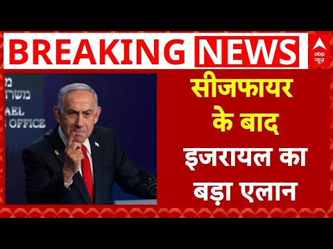 Iran Attack on Israel LIVE : सीजफायर के बादइजरायल का बड़ा एलान | ABP News | Breaking
