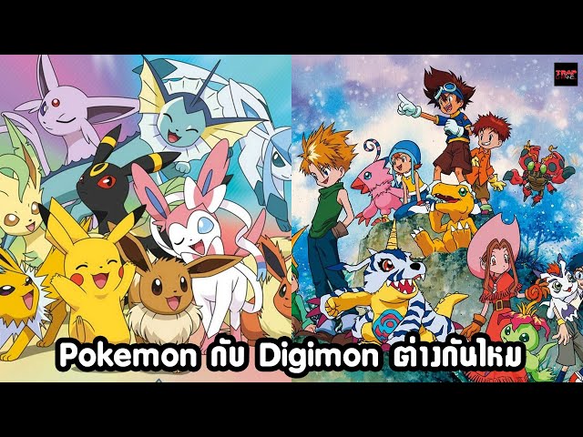 Pokemon กับ Digimon ต่างกันไหม | วิดีโอครีเอเตอร์ :: OS