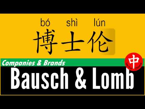 How to say ★ BAUSCH & LOMB ★ in Chinese?