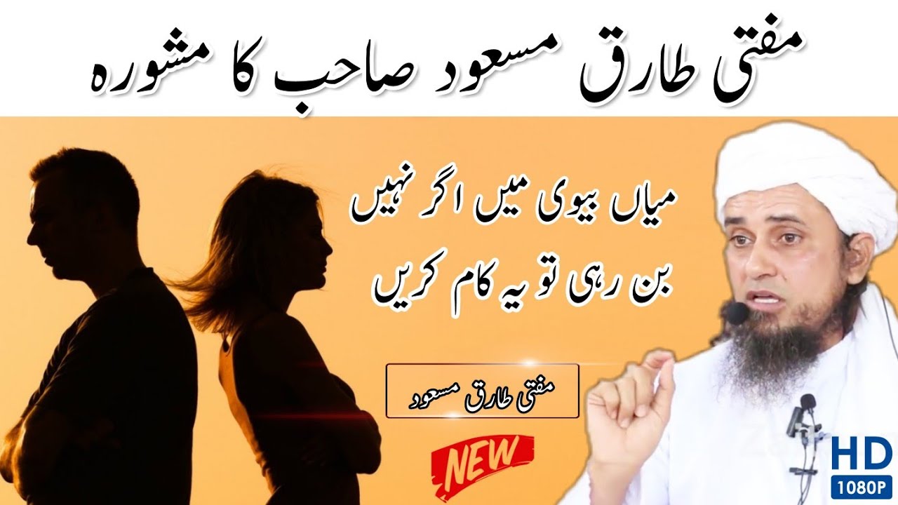 Miya biwi Mein Ladai Ka Hal by Mufti Tariq Masood miya biwi Me Mohabbat Ka wazifa