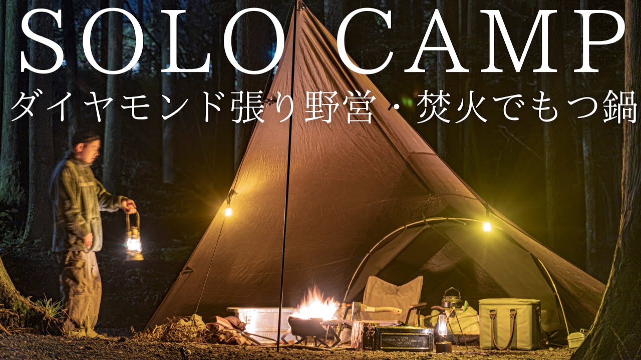 [Solo camp] Diamond camp in the autumn forest! Enjoy a pot with Mestin on a bonfire! [DD Tarp]