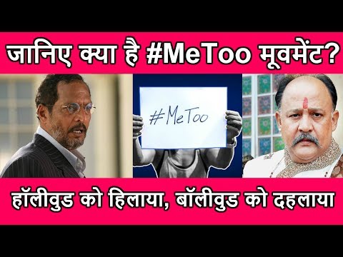 जानिए क्या है #MeToo Movement, जिसने Bollywood में मचा दी हलचल