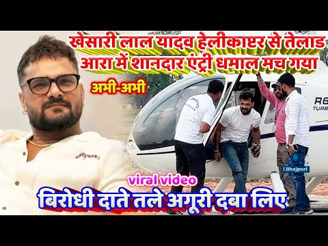 #Khesari Lal Yadav हेलीकाप्टर से तेलाड आरा में शानदार एंट्री धमाल मच | #खेसारी_लाल Stage Show Telad