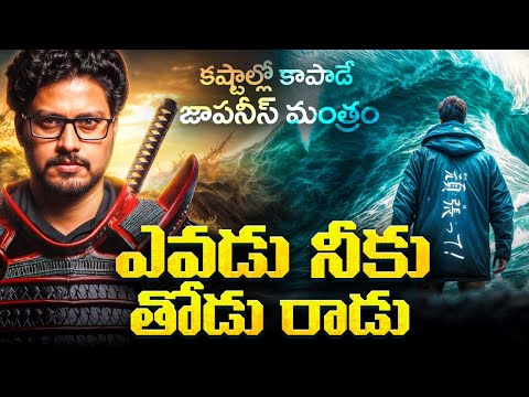 Life Changing Japanese Philosophy | ఎవడు నీకు తోడు రాడు | Telugu Geeks