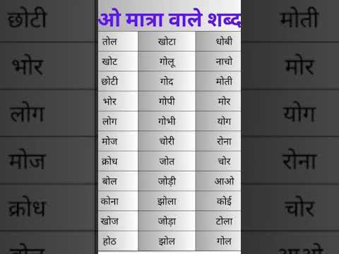 O ki matra wale shabd