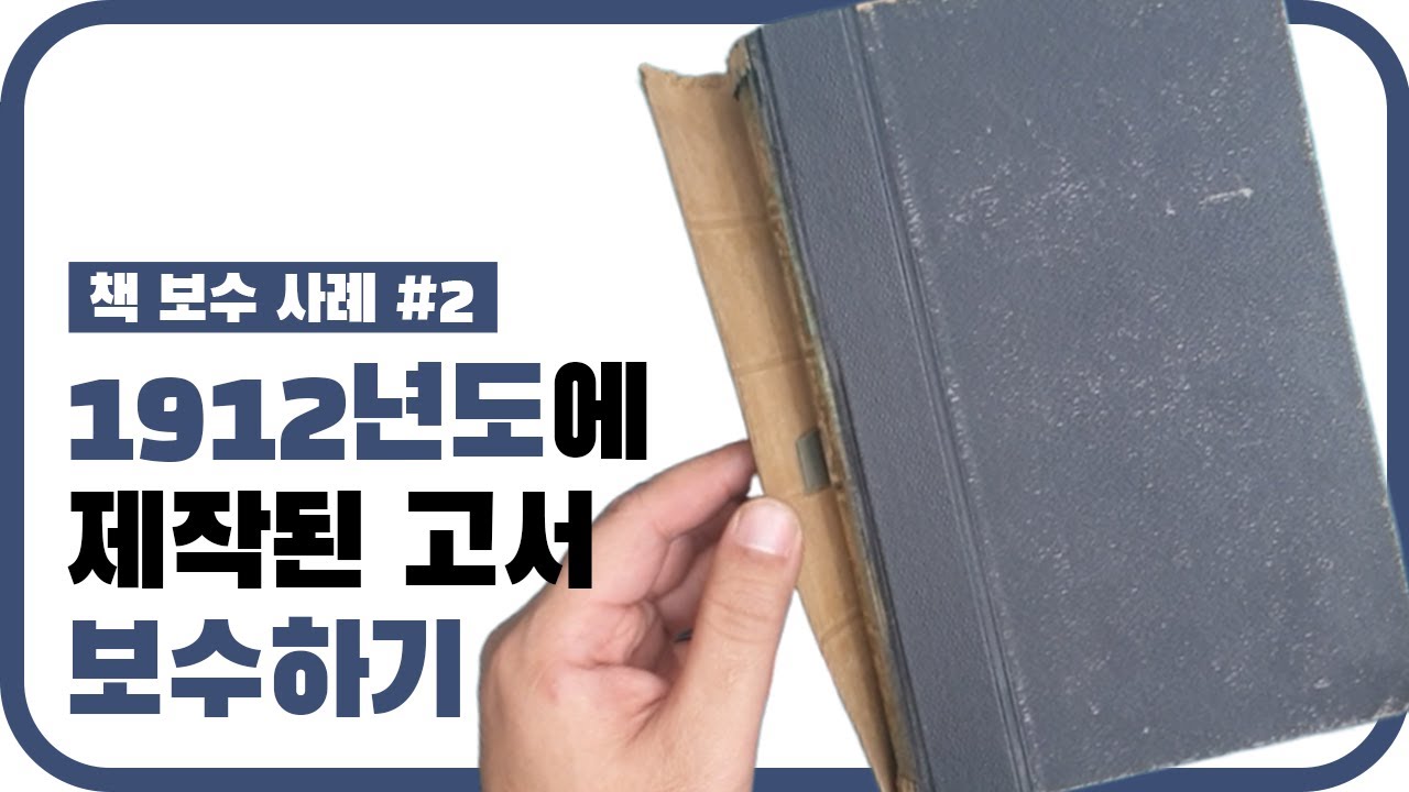 #2. [책 보수 사례] 1921년도에 제작된 고서 보수하기