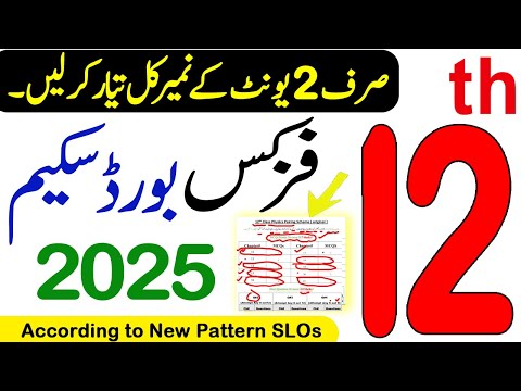 12th Class Physics Pairing Scheme 2025 | Class 12 Physics Guess Paper 2025