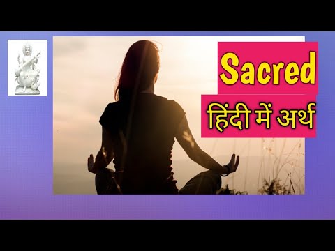 Sacred//meaning in hindi//हिंदी में अर्थ