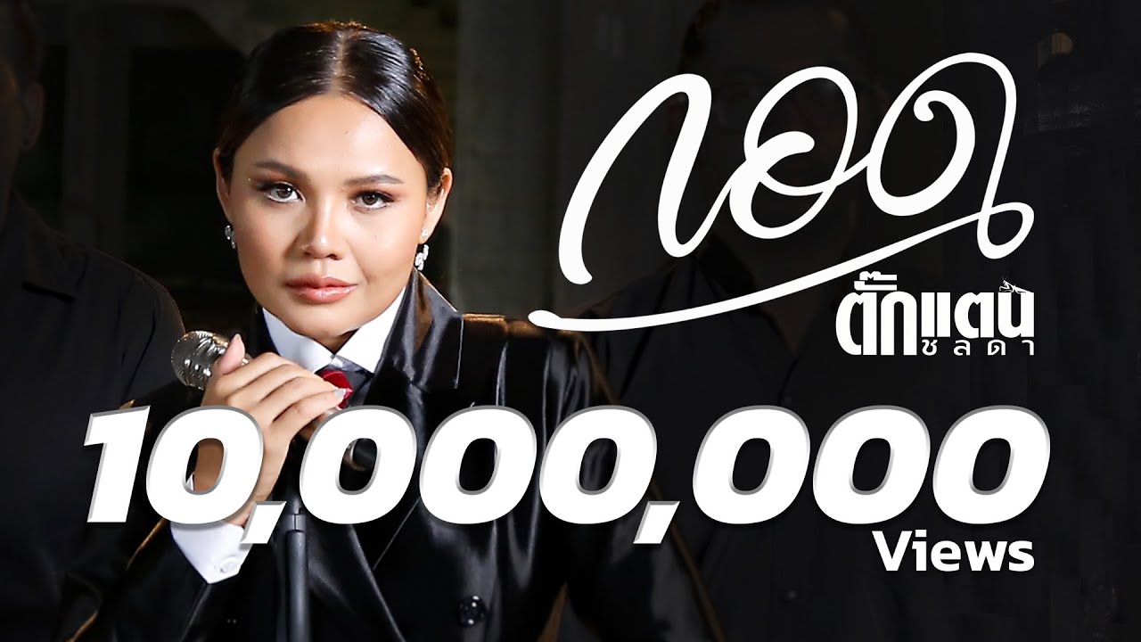 เนื้อเพลง เนื้อเพลง กอด ตั๊กแตน ชลดา - Life.in.th