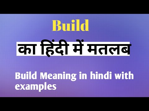 Build का हिंदी मतलब / Build Meaning In Hindi / Build का हिंदी अर्थ / Explained Build In Hindi