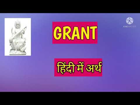 GRANT/हिंदी में अर्थ/MEANING IN HINDI