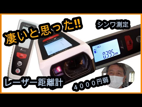 【DIY】レーザー距離計 シンワ測定 L-Measure 30買ったよー