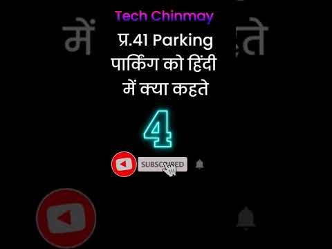 #parking meaning in hindi ||पार्किंग को हिंदी में क्या बोलते है,#shorts