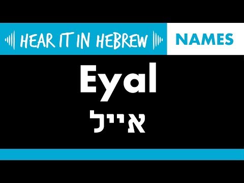 How to pronounce Eyal in Hebrew | Names