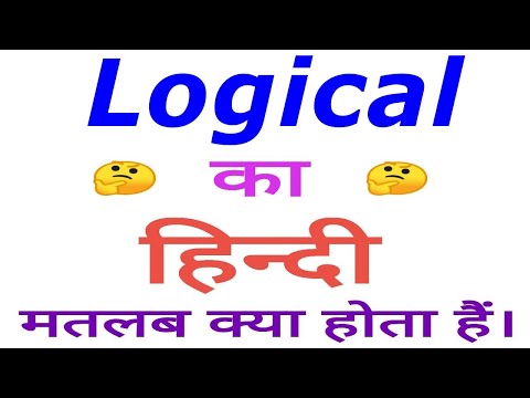 Logical meaning in hindi | Logical ka matlab kya hota hai | Logical in hindi