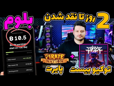 بلوم اطلاعات کامل پخش شدن ایردرپ ارز دیجیتال رایگان🔥 آموزش شرکت در رویداد جدید پایرت و توکیو🔥 blum