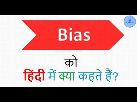 Bias को हिंदी में क्या कहते हैं? Meaning in Hindi