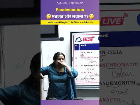 Pandemonium मतलब शोर मचाना ??😯| By neetu Mam | #neetumamenglish #english #grammar #shorts
