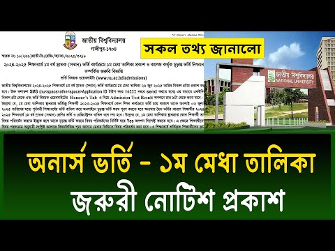 অনার্স ভর্তি ১ম মেধা তালিকা নোটিশ প্রকাশ | জরুরী নোটিশ | honours admission 1st merit list notice